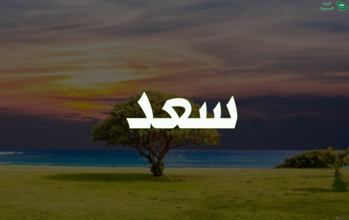 معنى اسم سعد وطريقة كتابته باللغة الإنجليزية مع مشاهير اسم سعد وصور الاسم