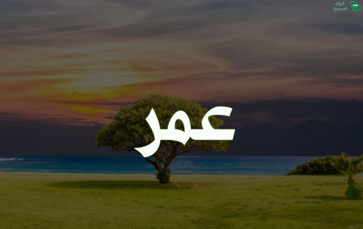 اسم عمر بالانجليزي ومعناه وصور اسم عمر بالخط العربي