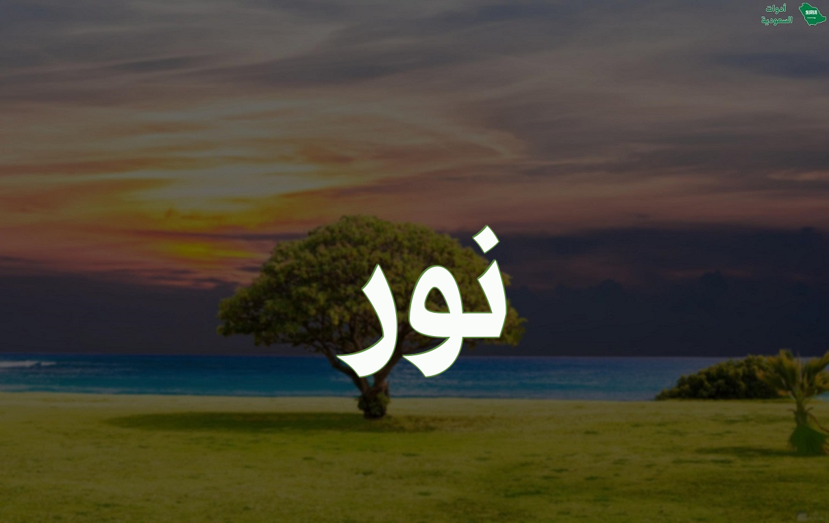 معنى اسم نور - أدوات السعودية