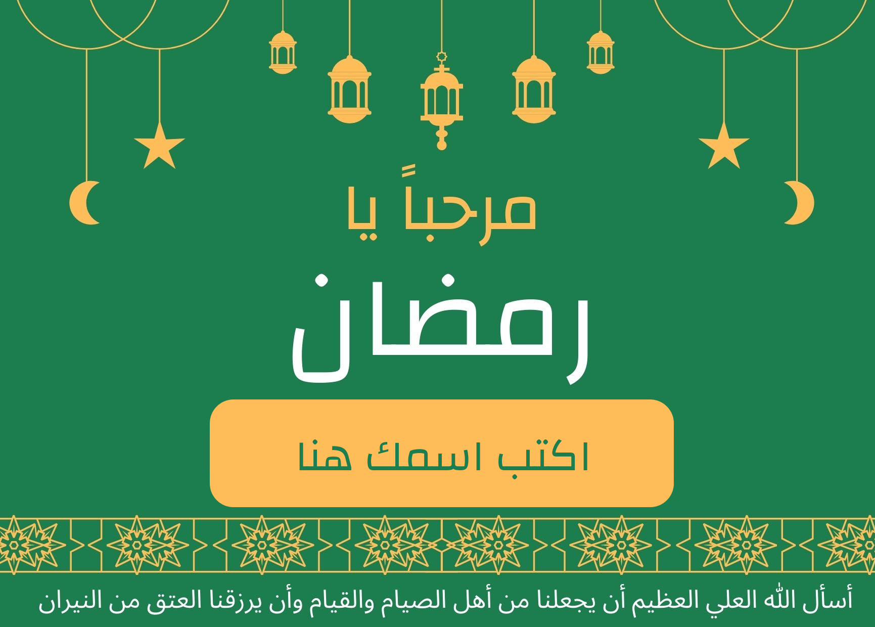 اكتب اسمك على كارت تهنئة بمناسبة حلول شهر رمضان - أدوات السعودية