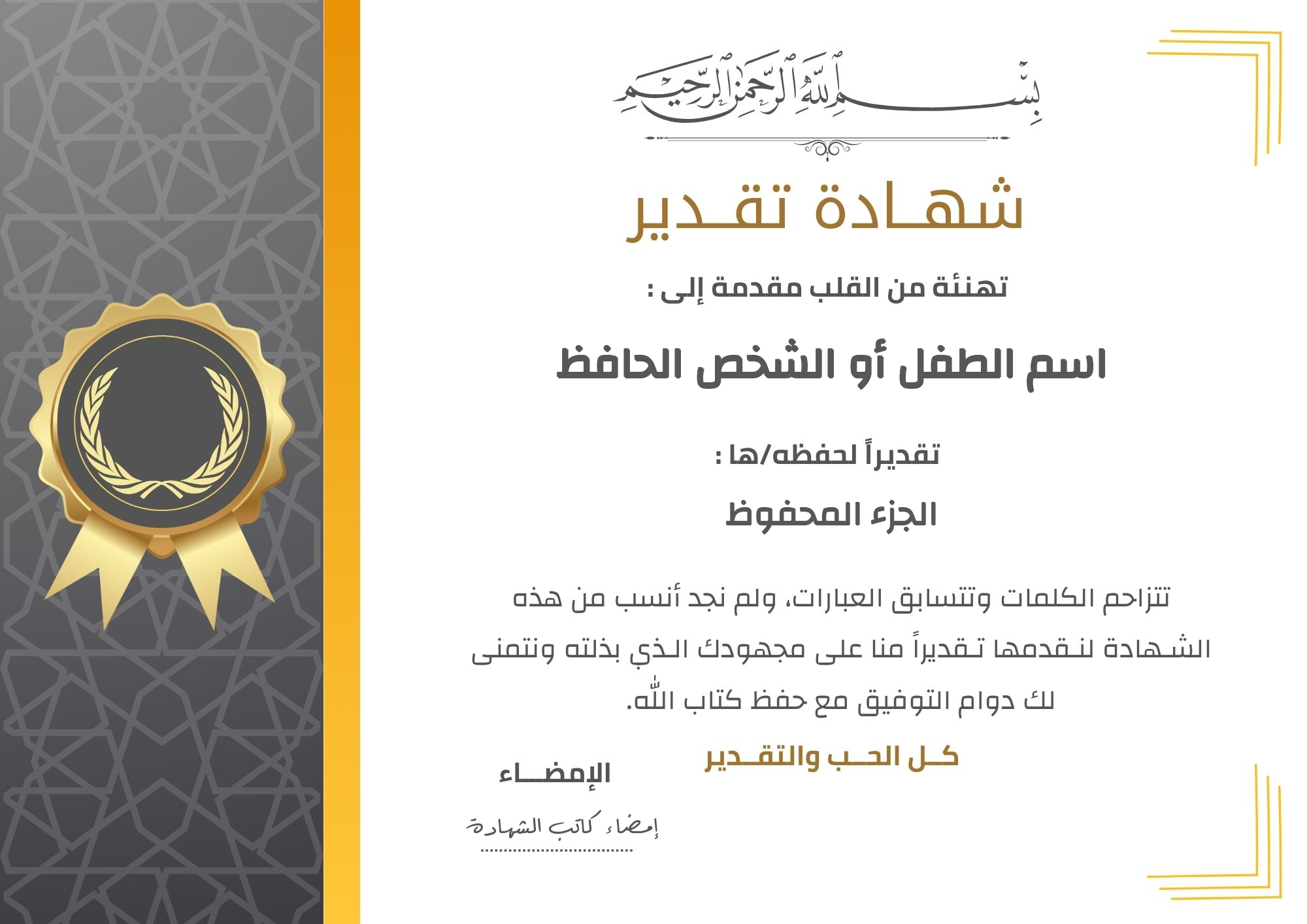 شهادة تقدير لحافظ القرآن مقدمة من جدو عسكر إلى روفان عمرو جاد محمد جاد ...